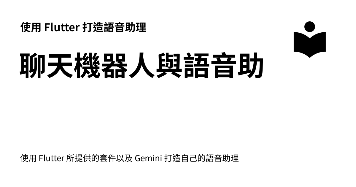 聊天機器人與語音助理 使用 Flutter 打造語音助理