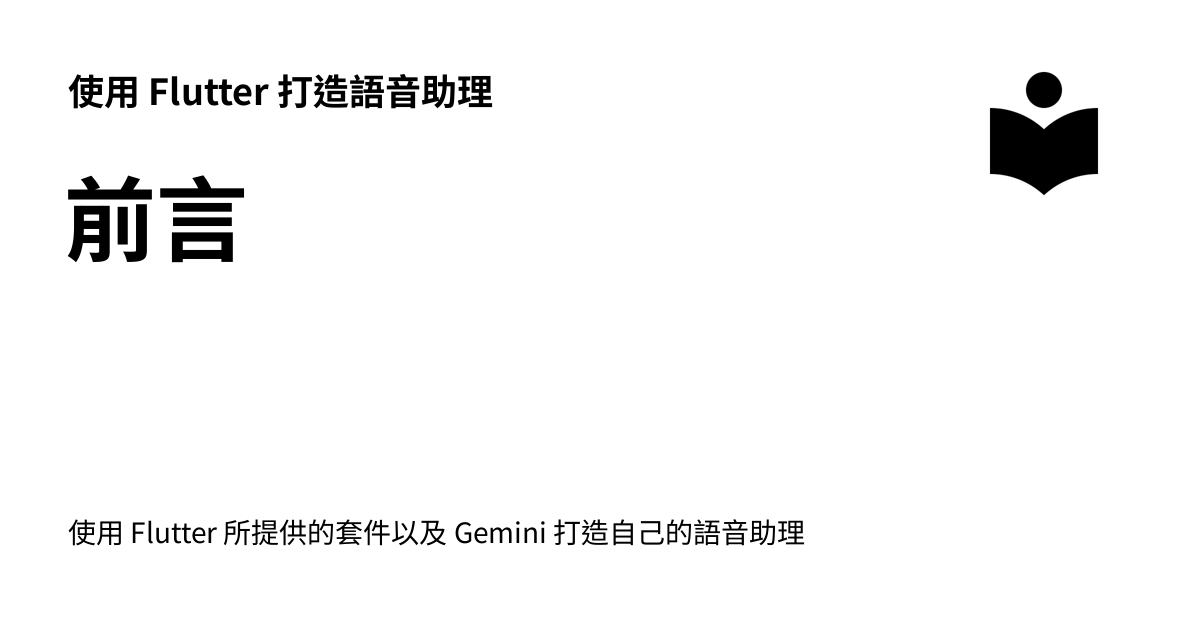使用 Flutter 打造語音助理