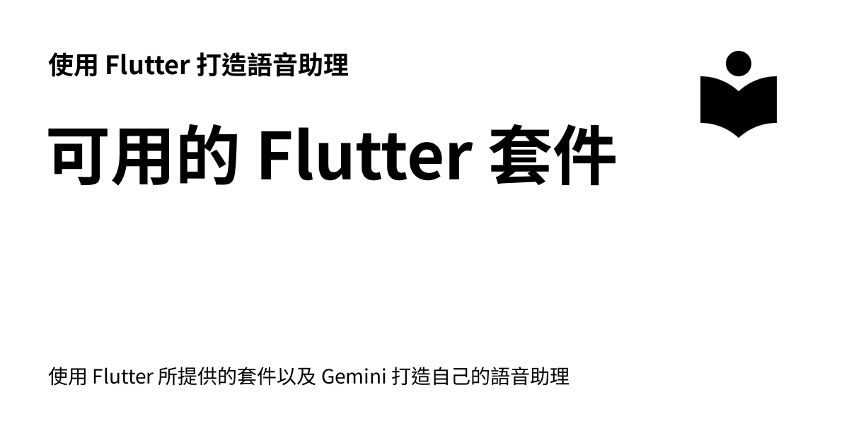 可用的 Flutter 套件 使用 Flutter 打造語音助理