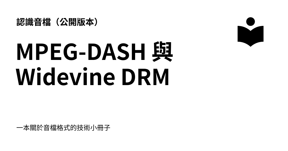 MPEG-DASH 與 Widevine DRM - 認識音檔（公開版本）