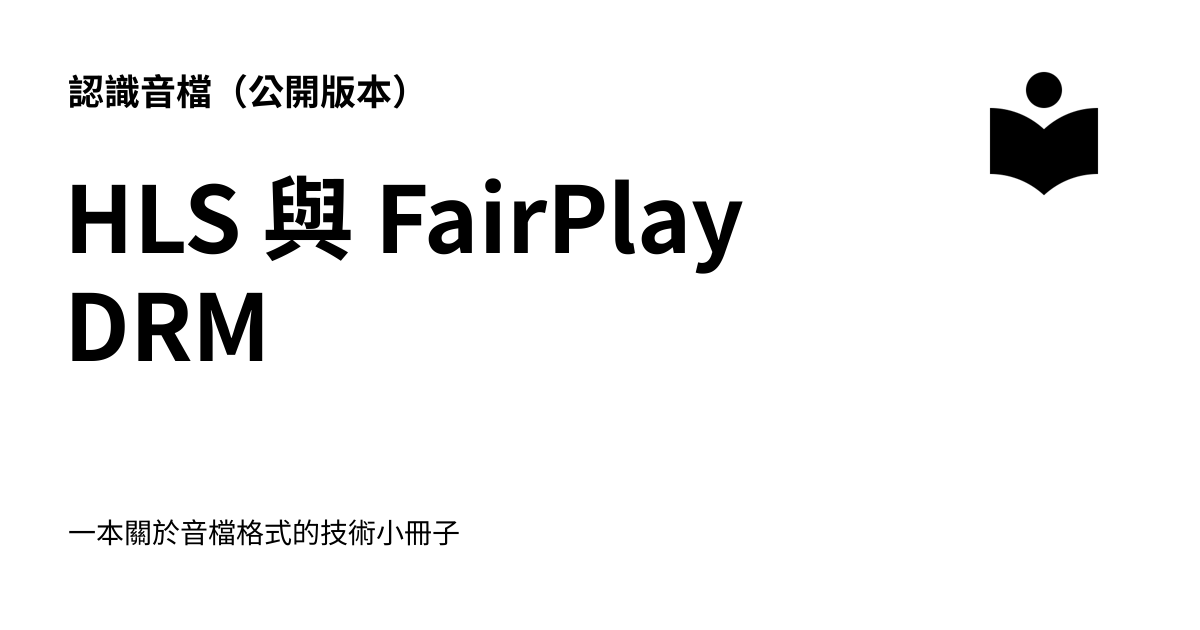 HLS 與 FairPlay DRM - 認識音檔（公開版本）