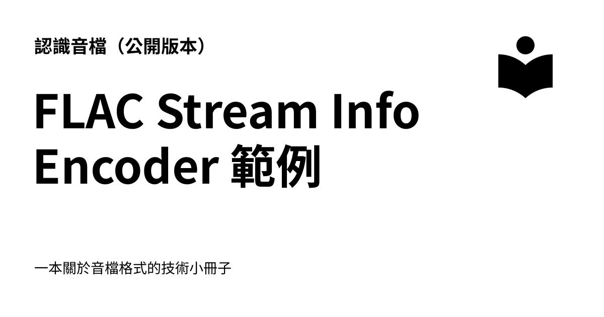 FLAC Stream Info Encoder 範例 - 認識音檔（公開版本）