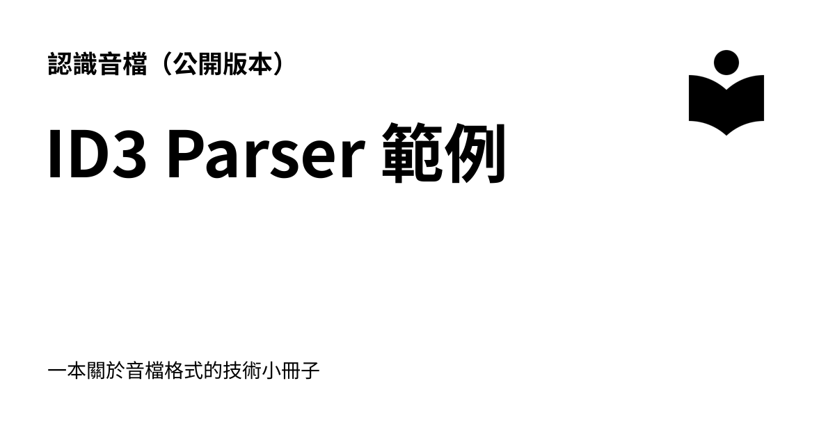 ID3 Parser 範例 - 認識音檔（公開版本）