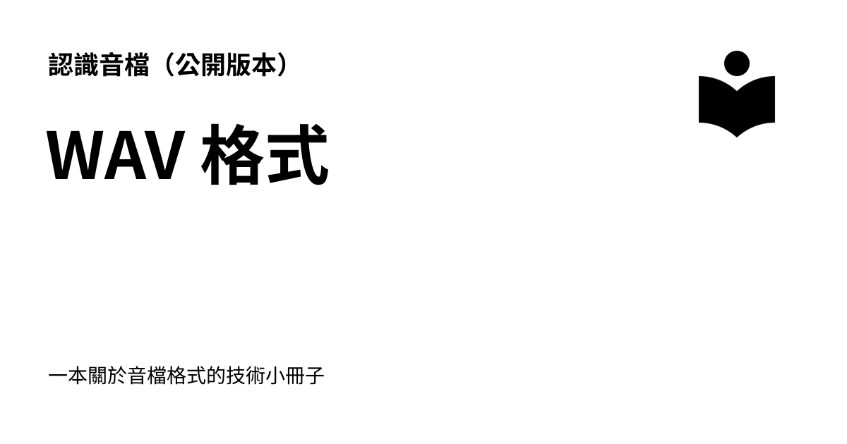 WAV 格式 - 認識音檔（公開版本）