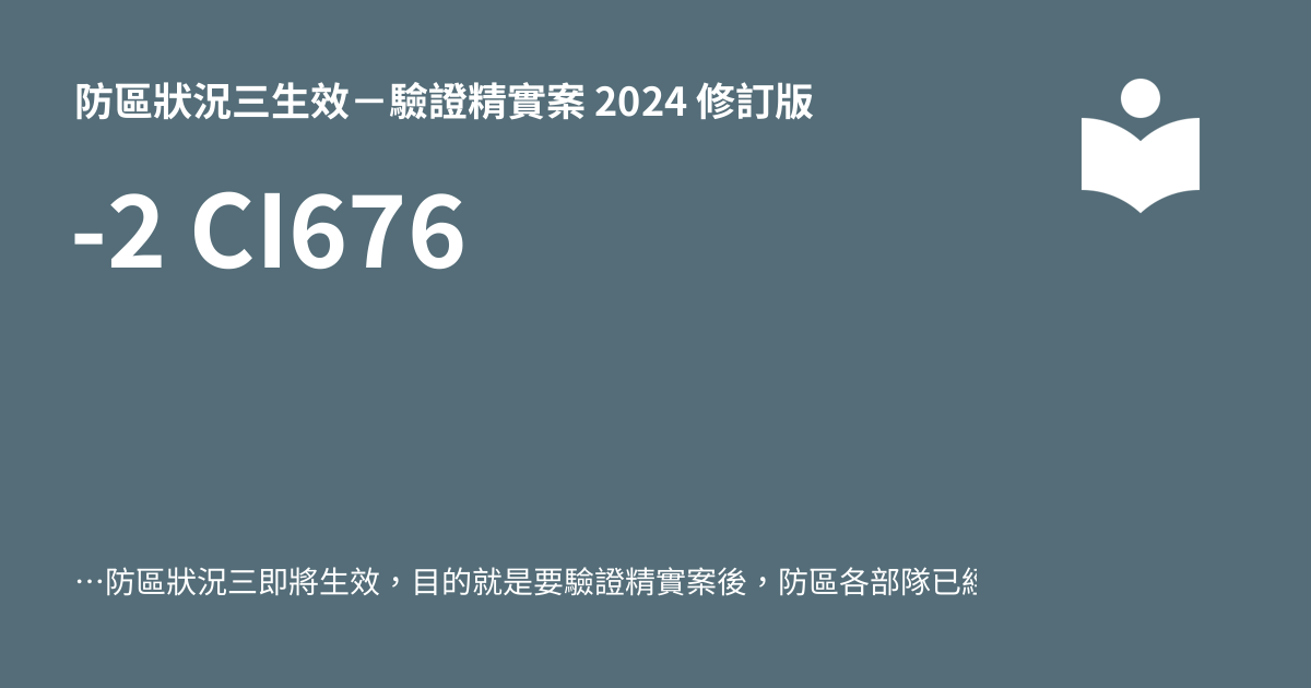 -2 CI676 - 防區狀況三生效－驗證精實案 2024 修訂版